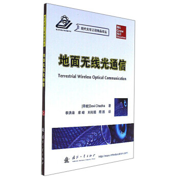 地面无线光通信【正版图书，放心下单】