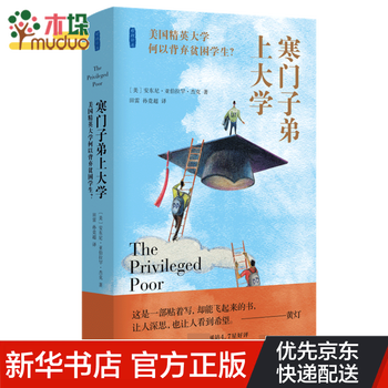 寒门子弟上大学：美国精英大学何以背弃贫困学生
