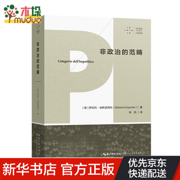 非政治的范畴（拜德雅·人文丛书）