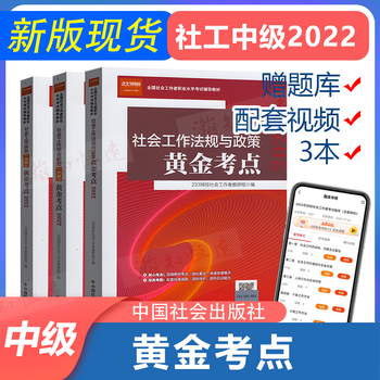 2022中级社工考试教材教辅社会工作实务法律法规综合能力过关必做习题真题详解黄金考点 黄金考点法规与政策+实务+综合能力
