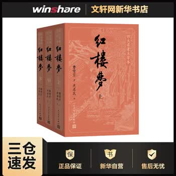 红楼梦 四大名著原著版大字本 人民文学出版社