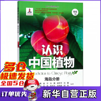 认识中国植物(海岛分册)/认识中国植物丛书
