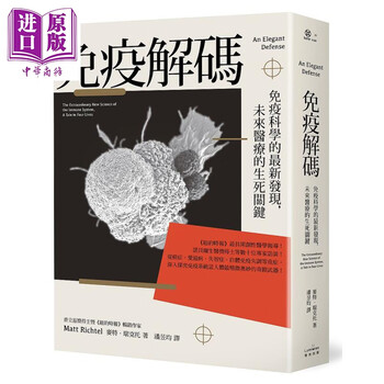 免疫解码 免疫科学的*新发现 未来医疗的生死关键 港台原版 麦特 瑞克托 奇光出版