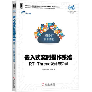 嵌入式实时操作系统(RT-Thread设计与实现)/电子