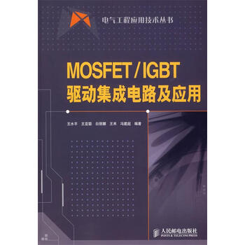 MOSFET IGBT驱动集成电路及应用【正版图书，放心下单】
