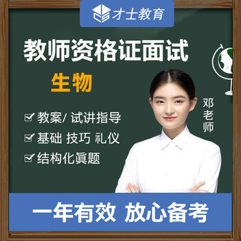 2022教师资格证视频初中高中生物面试试讲教资网课结构化答辩教案 全程一对一班【特惠班+备考计划+模拟考核+教案指导 高中生物