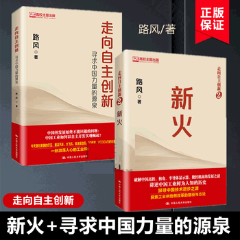 走向自主创新系列【2册】寻求中国力量的源泉+新火 路风著 中国制造工业发展中国经济图书k