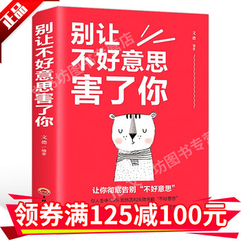 别让不好意思害了你青春励志提高情商提升自信社会心态心理学书籍调节心情心理医生畅销创业励志HD