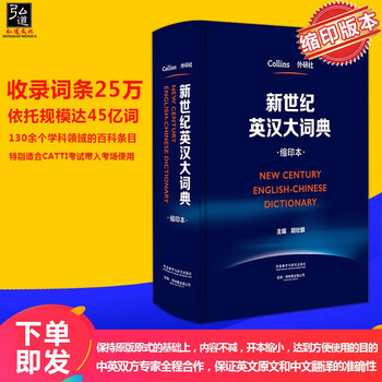 英语词典 新世纪英汉大词典 缩印本 胡壮麟 外语教学与研究出版社 柯林斯英汉大词典字典 外研社