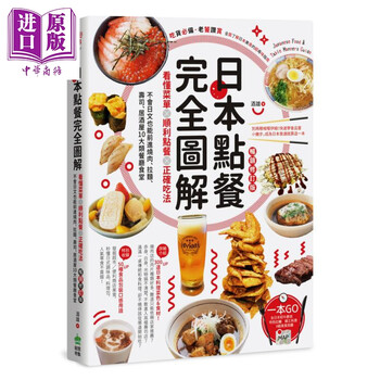 日本点餐完全图解——看懂菜单x顺利点餐x正确吃法 港台原版 酒雄 创意市集