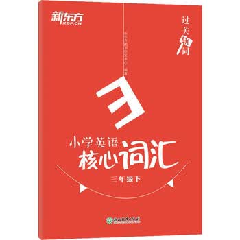 新东方 小学英语核心词汇 3年级下