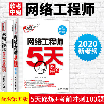 网络工程师5天修炼 考前冲刺100题 软考中级辅导书全国计算机技术与软件专业技术资格水