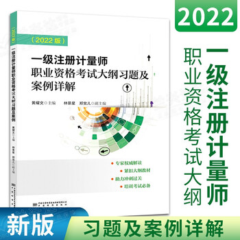 2022年注册计量师考试教材 一级注册计量师资格考试大纲习题及案例详解