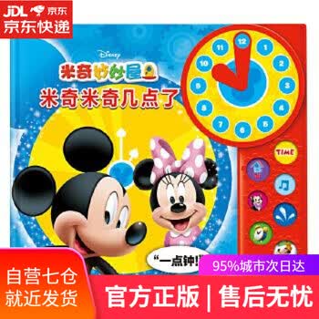 【正版图书】米奇米奇几点了 迪士尼故事书艺术组 江苏教育出版社