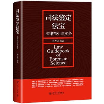 司法鉴定法宝-法律指引与实务