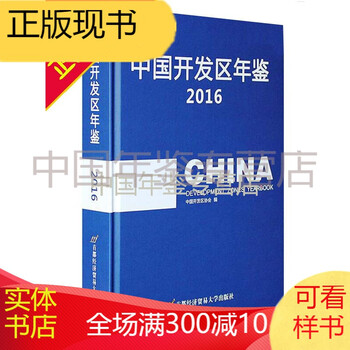 中国开发区年鉴2016