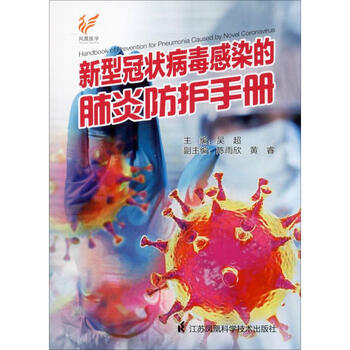 新型冠状病毒感染的肺炎防护手册