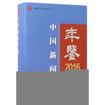 中国新闻年鉴(2016)(精)