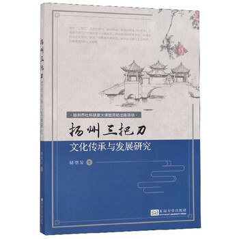 扬州三把刀文化传承与发展研究
