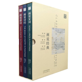 许渊冲译 画说经典：诗经 宋词 唐诗 （ 汉英双语）