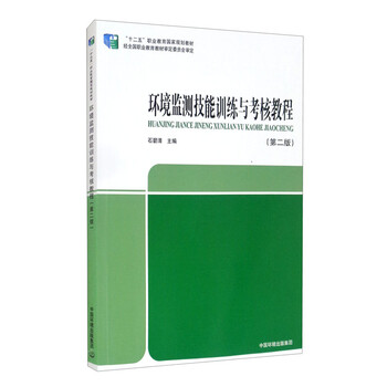 环境监测技能训练与考核教程（第二版）