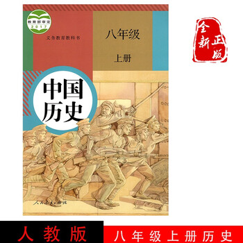 2022新版人教版初中课本教材初二中国历史八年级上册人民教育出版社八年级上册历史课本教科书 正版书籍