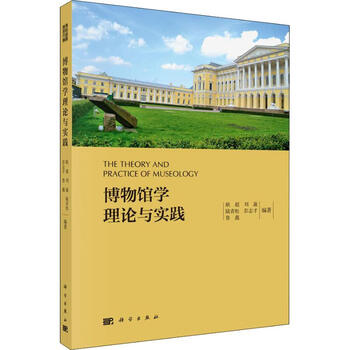 博物馆学理论与实践 人文科学  耿超 等 著 科学出版社 新华书店官网正版图书籍