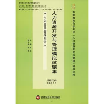 人力资源开发与管理模拟试题集