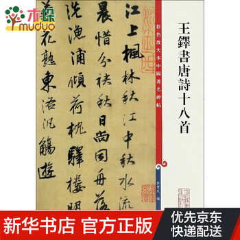 王铎书唐诗十八首/彩色放大本中国著名碑帖