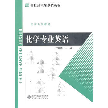 化学专业英语 汪辉亮　主编【正版书】