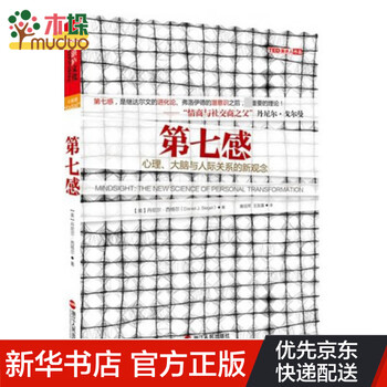 第七感(心理大脑与人际关系的新观念)