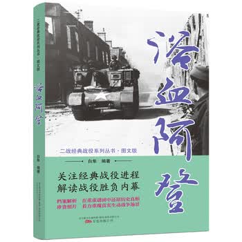 浴血阿登（图文版）/二战经典战役系列丛书