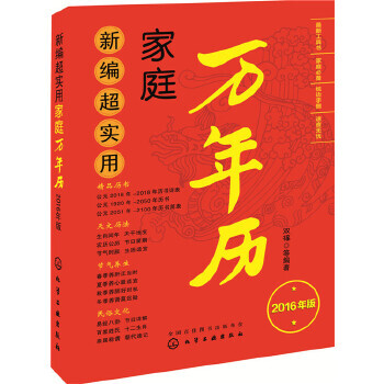 【保证正版】新编超实用万年历:2016年版 双福 化学工业出版社 9787122257093