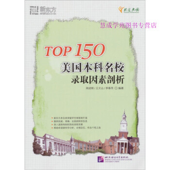 新东方TOP150美国本科名校录取因素剖析 周成刚、王文山