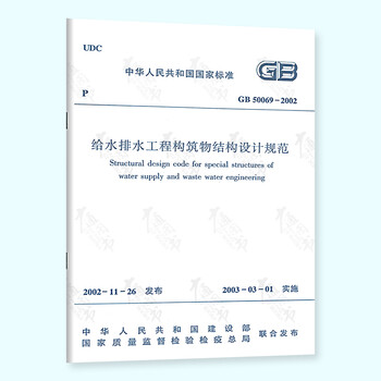 现货速发 GB 50069-2002 给水排水工程构筑物结构设计规范