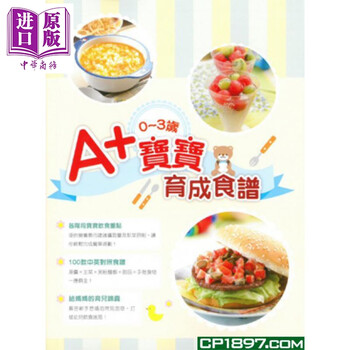 0~3岁A+宝宝育成食谱 港台原版 亲子关系 日常生活