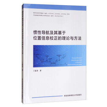 惯性导航及其基于位置信息校正的理论与方法 丁磊香 著 9787568307017