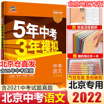 自选2022北京中考专用五年中考三年模拟中考53知识大全北京市地区中招考试卷真题模拟试题 语文