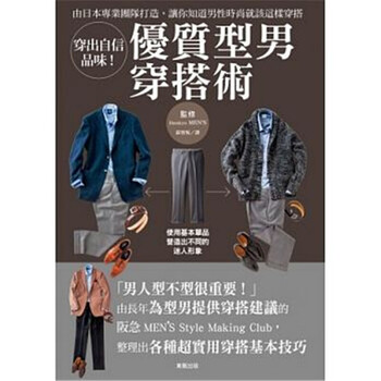 台版 穿出自信品味型男穿搭术熟男的时尚补习班时尚穿衣搭配