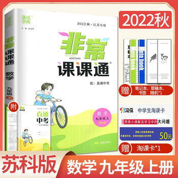 【苏科版江苏专用】2022秋 通城学典 非常课课通 九年级9年级初三数学上/上册 初三数学教辅书教材考点双贯通