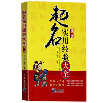 起名实用经验大全 毛上文,温芳 著【正版书】