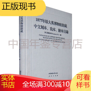 1877年版大英博物馆馆藏中文刻本、写本、绘本目录