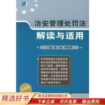 治安管理处罚法解读与适用 华敬锋