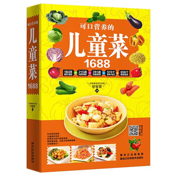 可口营养的儿童菜1688幼儿成长营养健康菜谱书断奶餐家常菜大全简单易做辅食0-6岁宝宝