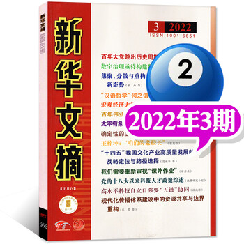 新华文摘杂志2022年4月下8期（另有预售及2021年往期可选）大型综合政治社会文艺哲学经济历史资料期刊 2022年2月上3期