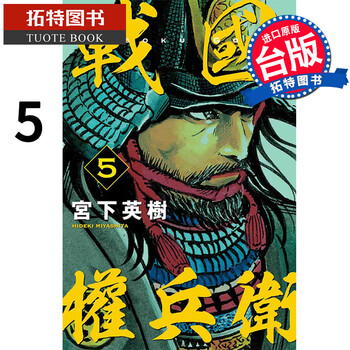 在途 战国权兵卫 5 宫下英树 东立 漫画书 战国一统记 进口原版书