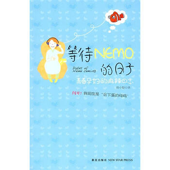 等待Nemo的日子【正版图书，放心下单】