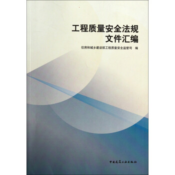 工程质量安全法规文件汇编