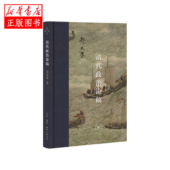 三联·当代学术：清代政治论稿 郭成康 著 生活·读书·新知三联书店新华书店正版图书