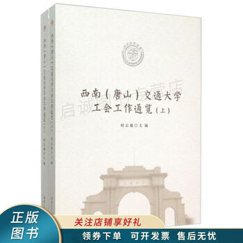 西南交通大学工会工作通览 何云庵